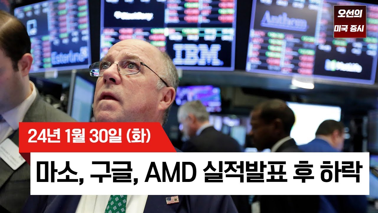 【1분 요약|미국 증시】 마이크로소프트·구글·amd 실적 발표일런 머스크 560억 보상패키지 무효생각보다 강력한 고용시장