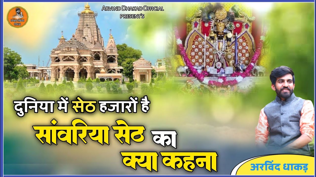 सांवरिया सेठ का क्या कहना।।अरविंद धाकड़।।sanwariya Seth ka kya kahna ...