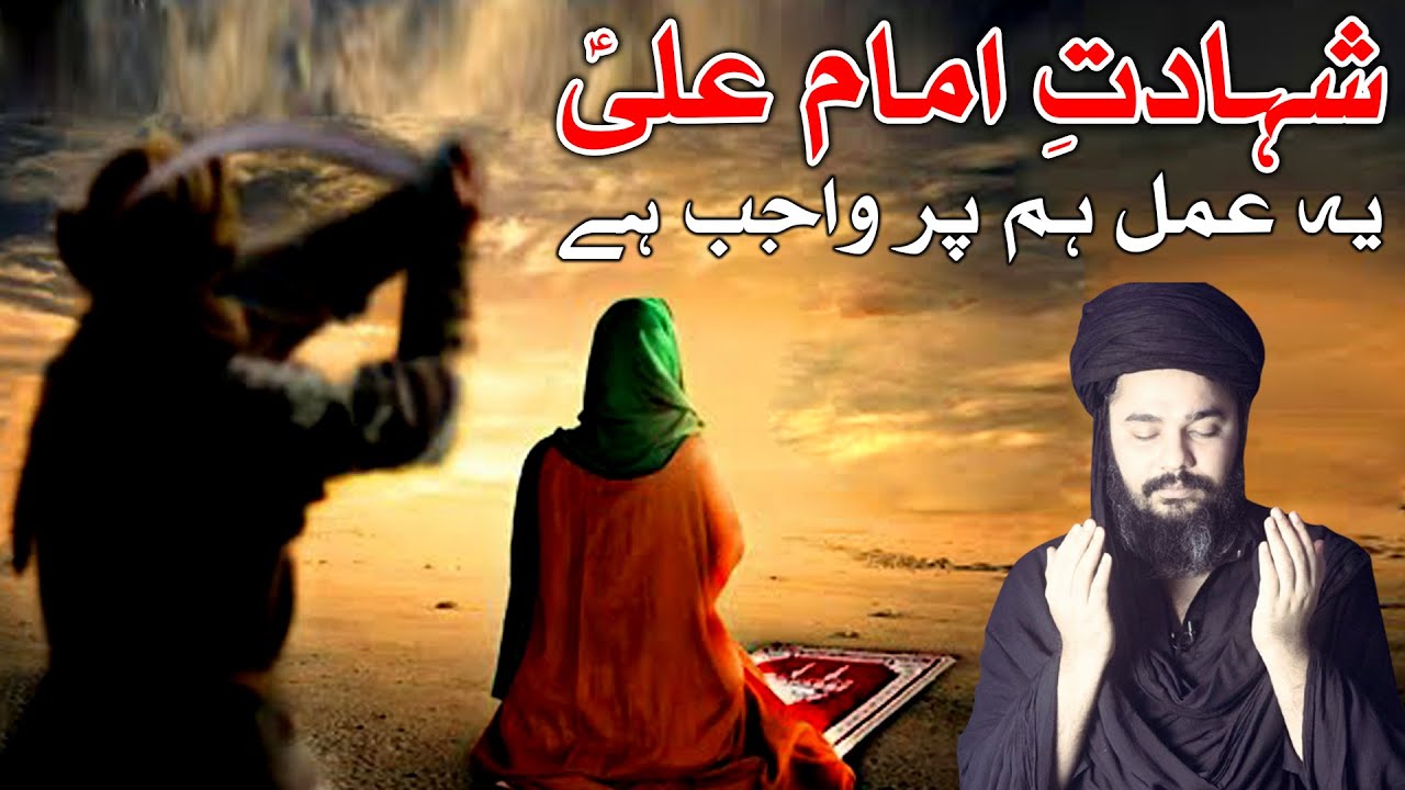 Imam Ali as Shahadat | Wasiyat e Imam Ali as | Niyaz Moula Ali ...