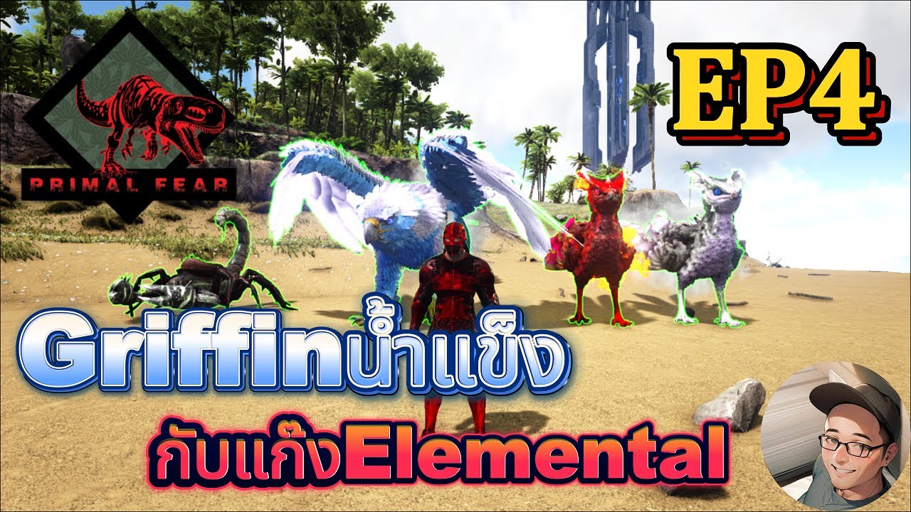 ARK Primal Fear EP4 : Griffinน้ำแข็งกับแก๊งElemental!! - YouTube