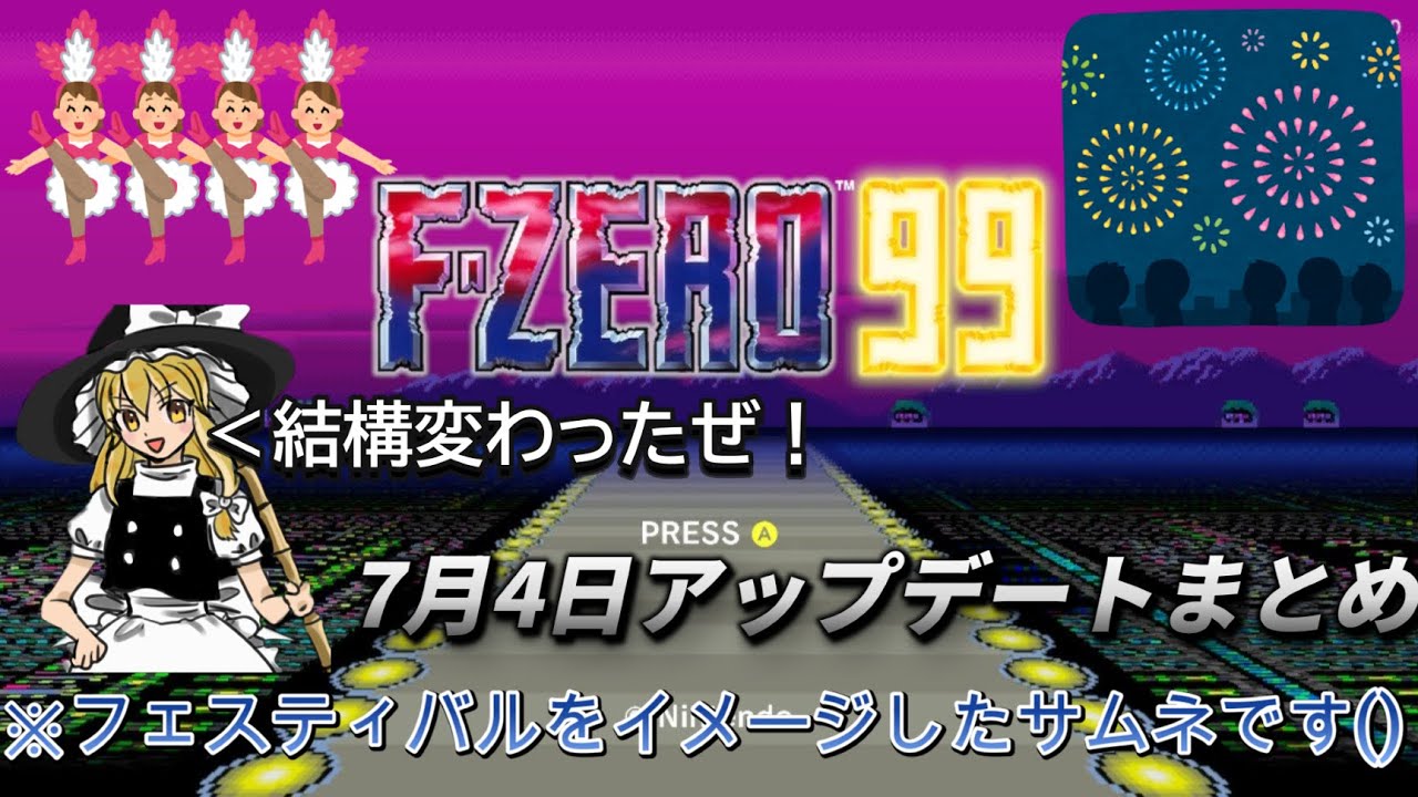 【F-ZERO99】7月4日アプデまとめ - YouTube