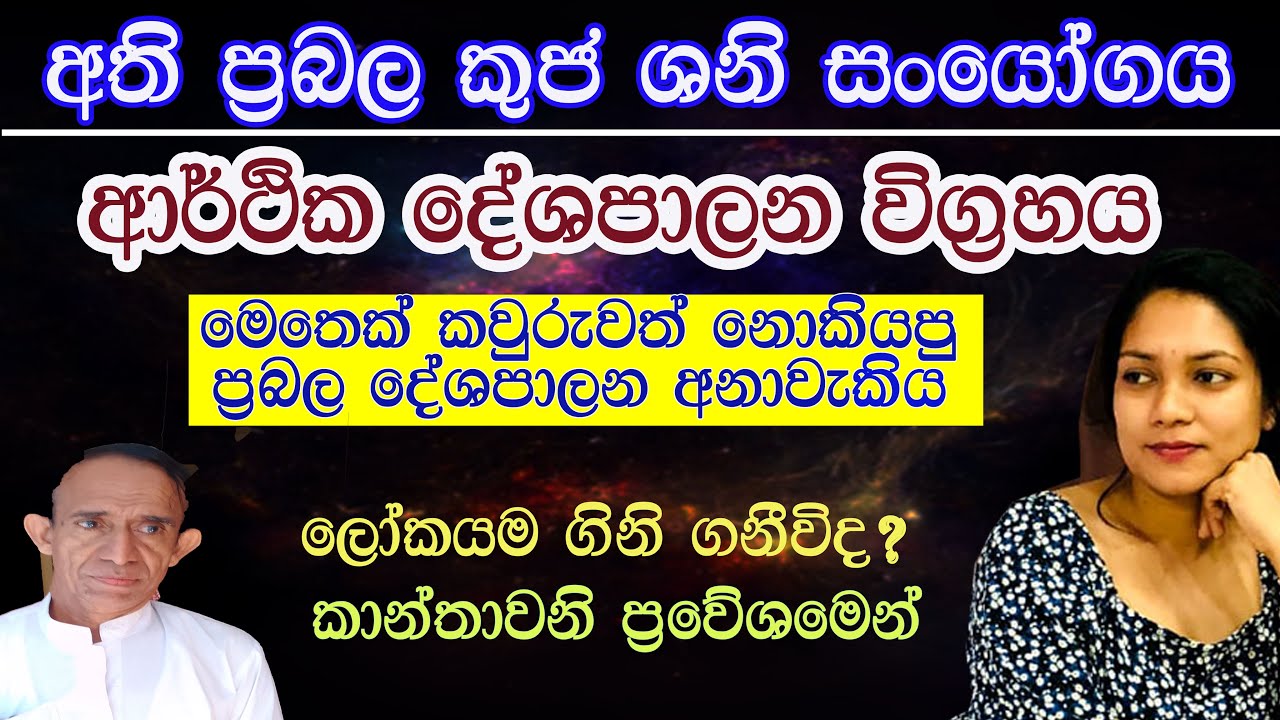 කුජ ශනි යෝගය/Kuja Shani/Lal Ranjith Opatha/Horoscope/Sinhala/Palapala ...