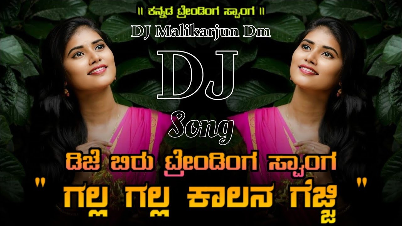 ಗಲ್ಲ ಗಲ್ಲ ಕಾಲನ ಗೆಜ್ಜಿ | Galla Galla Kalana Gejji | Dj Mallikarjun Dm ...