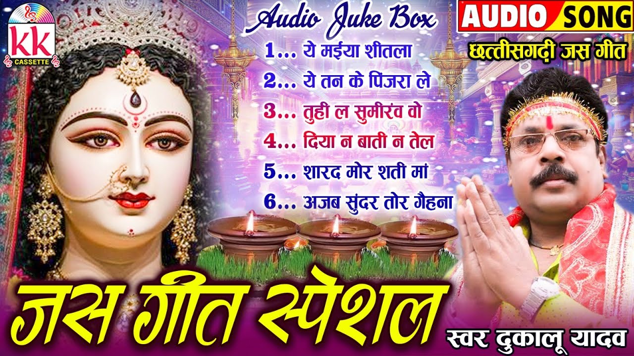 दुकालू यादव_Dukalu Yadav | Jas Geet | Audio Jukebox | Chhattisgarhi Jas ...