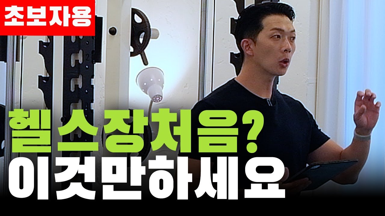 헬스초보자 운동순서 이대로만 하세요 헬린이 헬스장 루틴 Youtube
