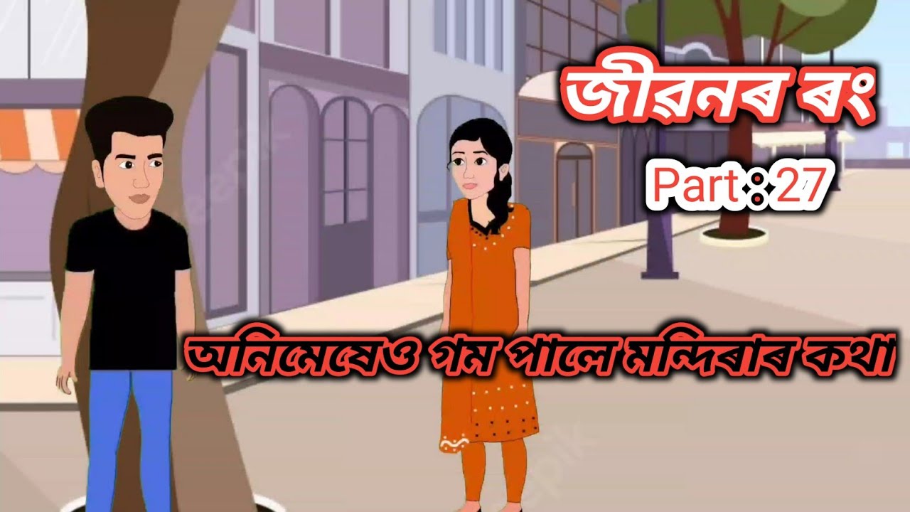 জীৱনৰ ৰং Part : 26 || Assamese Animation Story ||Assamese Cartoon ...