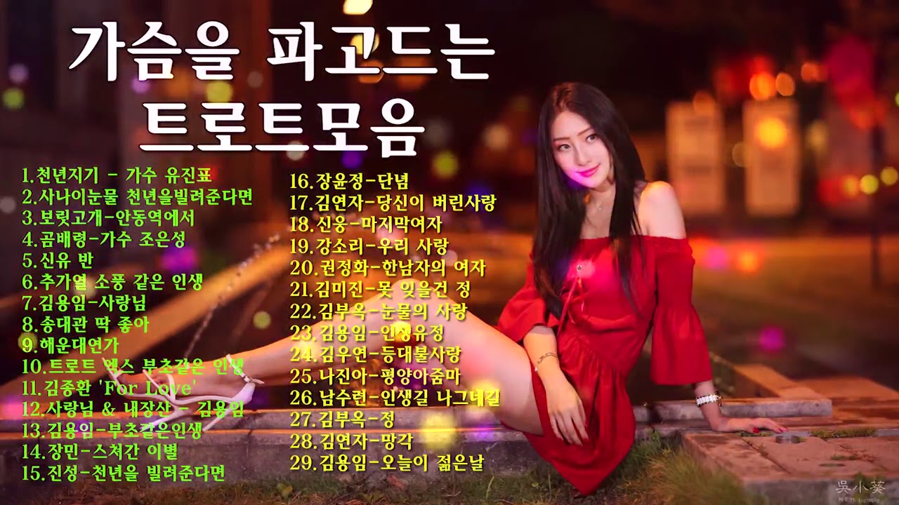 가슴을 파고드는 트로트모음 - 하루 종일 듣고 싶은 좋은노래 좋은음악 30곡 - Best Trot Songs Collection ...