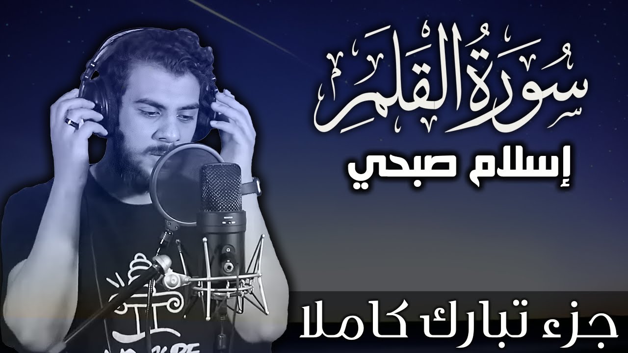 سورة القلم اسلام صبحي | جزء تبارك كاملا | Surat AlQalam by Islam Sobhy ...