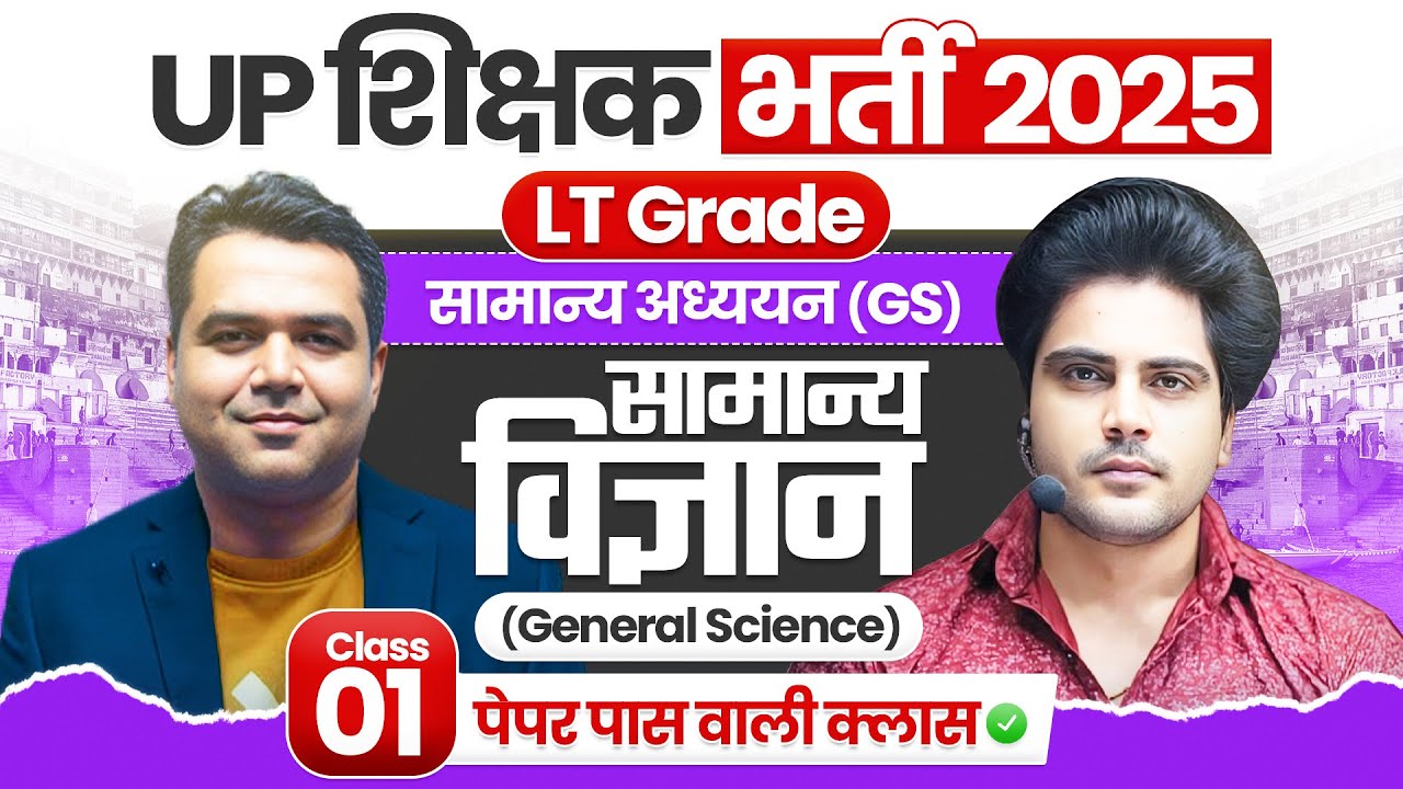 UP LT Grade / प्रवक्ता सामान्य अध्ययन GS General Science by Sachin ...