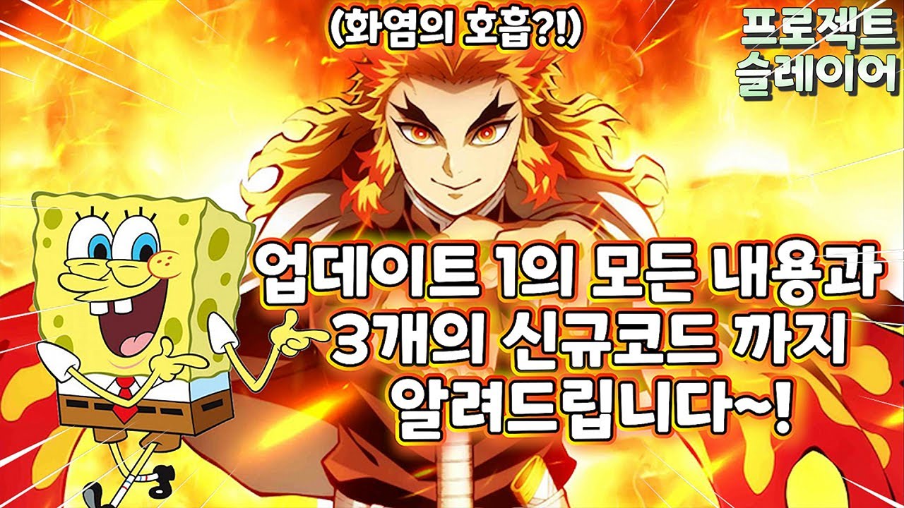 프로젝트 슬레이어 드디어 오늘 대규모 업데이트 모든 내용을 정리하고 신규코드 3개까지 싹~다 알려드립니다~ 🌈🍭로벅스