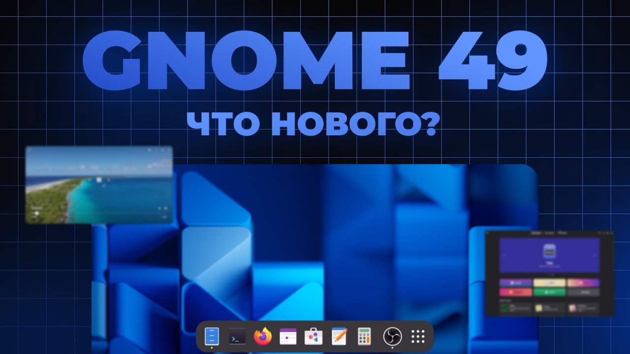 GNOME 49 (Linux) - краткий обзор | Новые анимации, новые приложения, улучшения ...