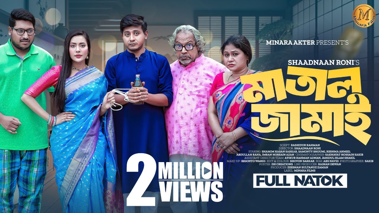 Matal Jamai | মাতাল জামাই | Full Natok | Shamim Hasan Sarkar | Samonty ...