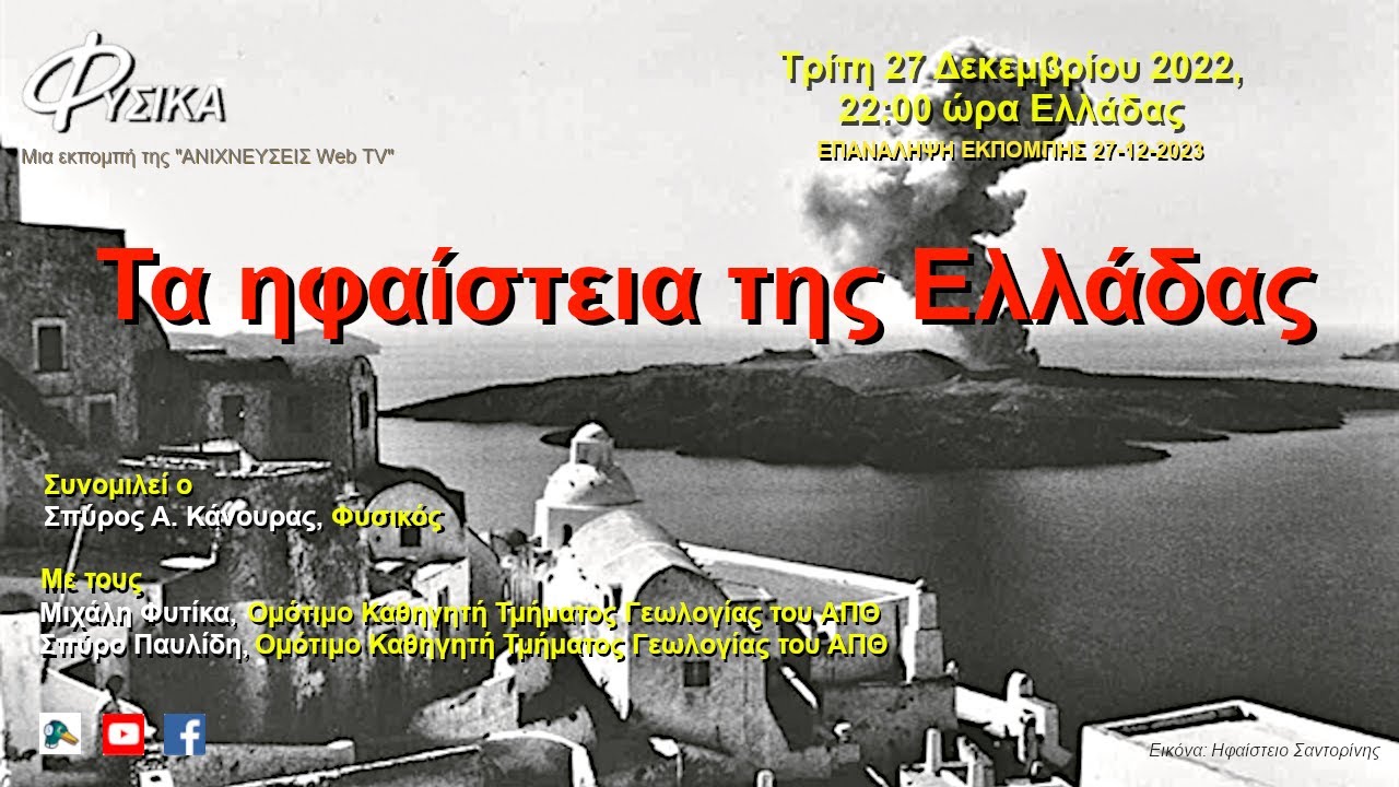 Τα ηφαίστεια της Ελλάδας - ΕΠΑΝΑΛΗΨΗ ΕΚΠΟΜΠΗΣ 27-12-2022 - YouTube