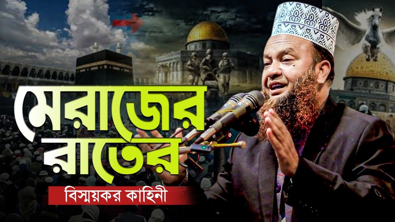 মেরাজের রাতের বিস্ময়কর কাহিনী|ড.আবুল কালাম আজাদ বাশার Dr Abul kalam Azad Bashar| - YouTube