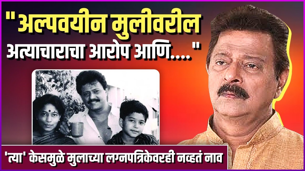 अभिनेत्यावर अल्पवयीन मुलीवरील अत्याचाराचा आरोप आणि.... | Ramesh Bhatkar ...