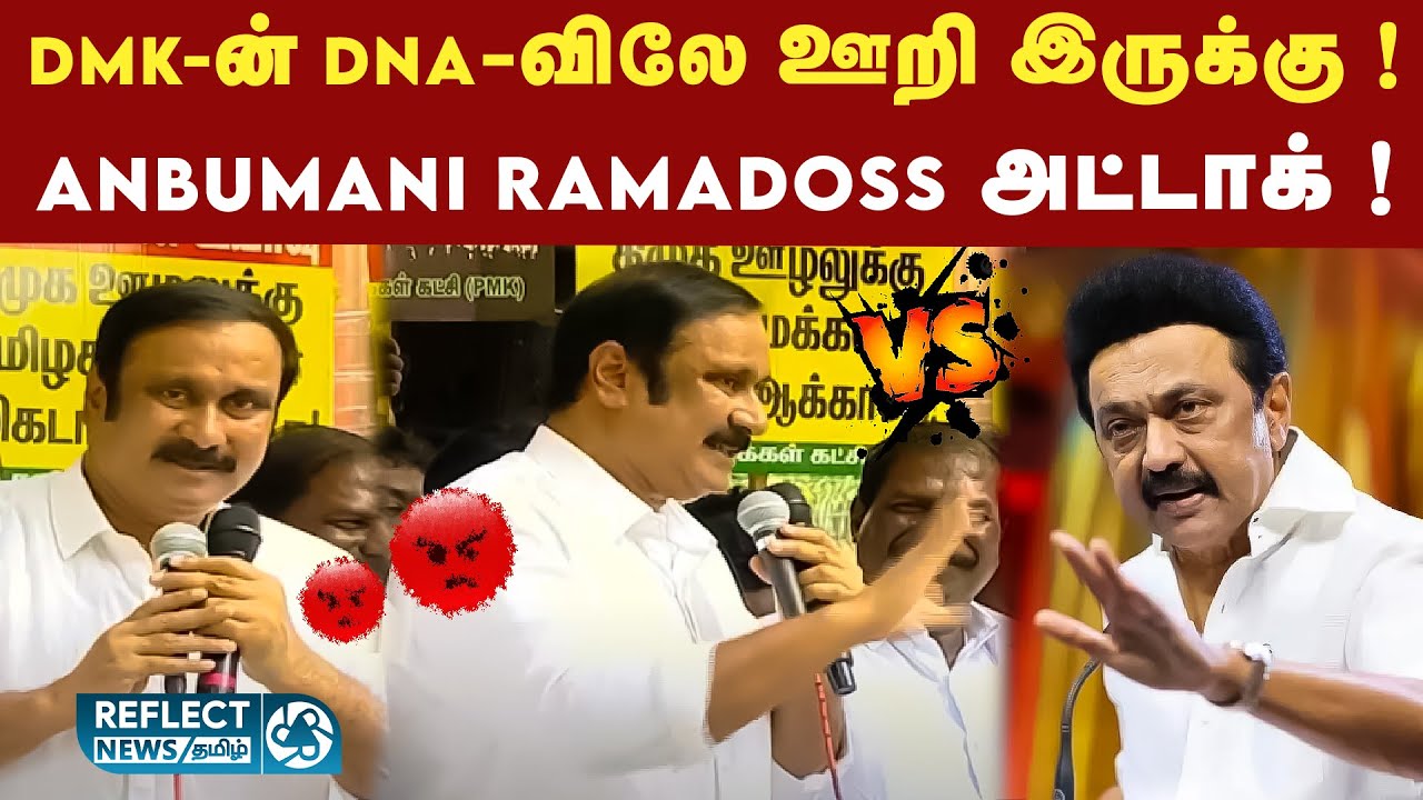 இந்தியாவிலே DMK-வை போல் எந்த கட்சியும் கிடையாது - Anbumani Ramadoss ! | PMK | Electric Tariff ...