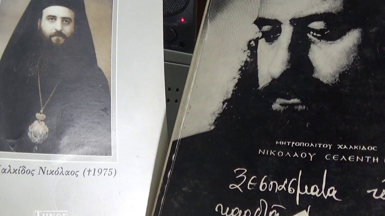 Επικ. αρχ. Ευ. Κοκκορη κηδειας μητρ. Χαλκιδος Νικολαου Σελεντη - YouTube