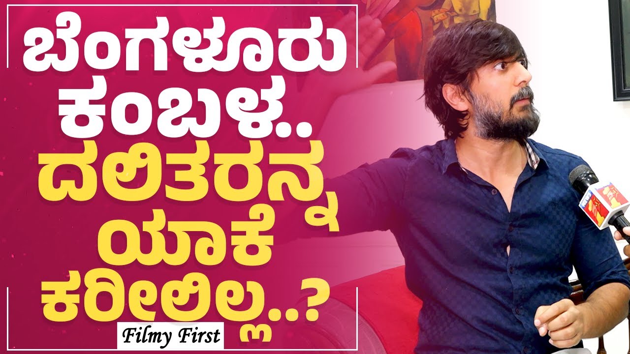 Chethan Kumar : ಕೋಣದ ಓನರ್ ಬಂಟ.. ಓಡೋದು ಬಿಲ್ಲವ.. ಆದ್ರೆ ನರಳೋದು ...