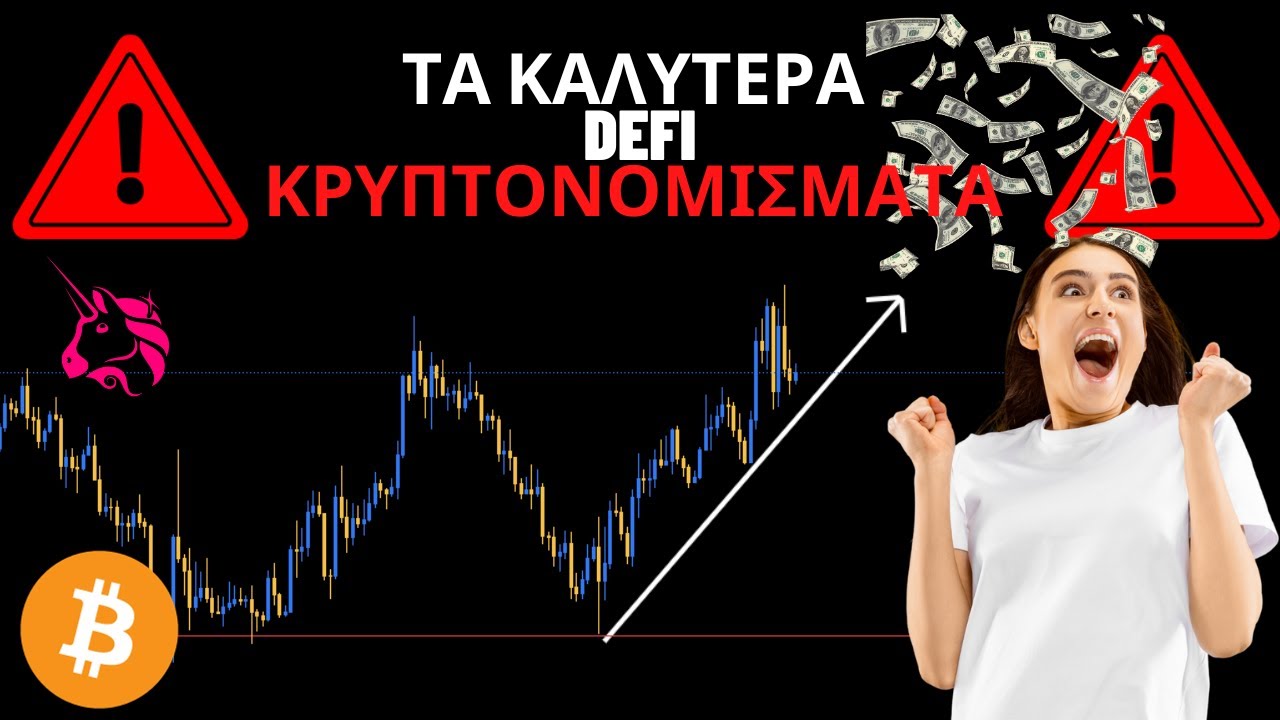 Τα Καλυτερα DEFI Κρυπτονομισματα [2023] - YouTube