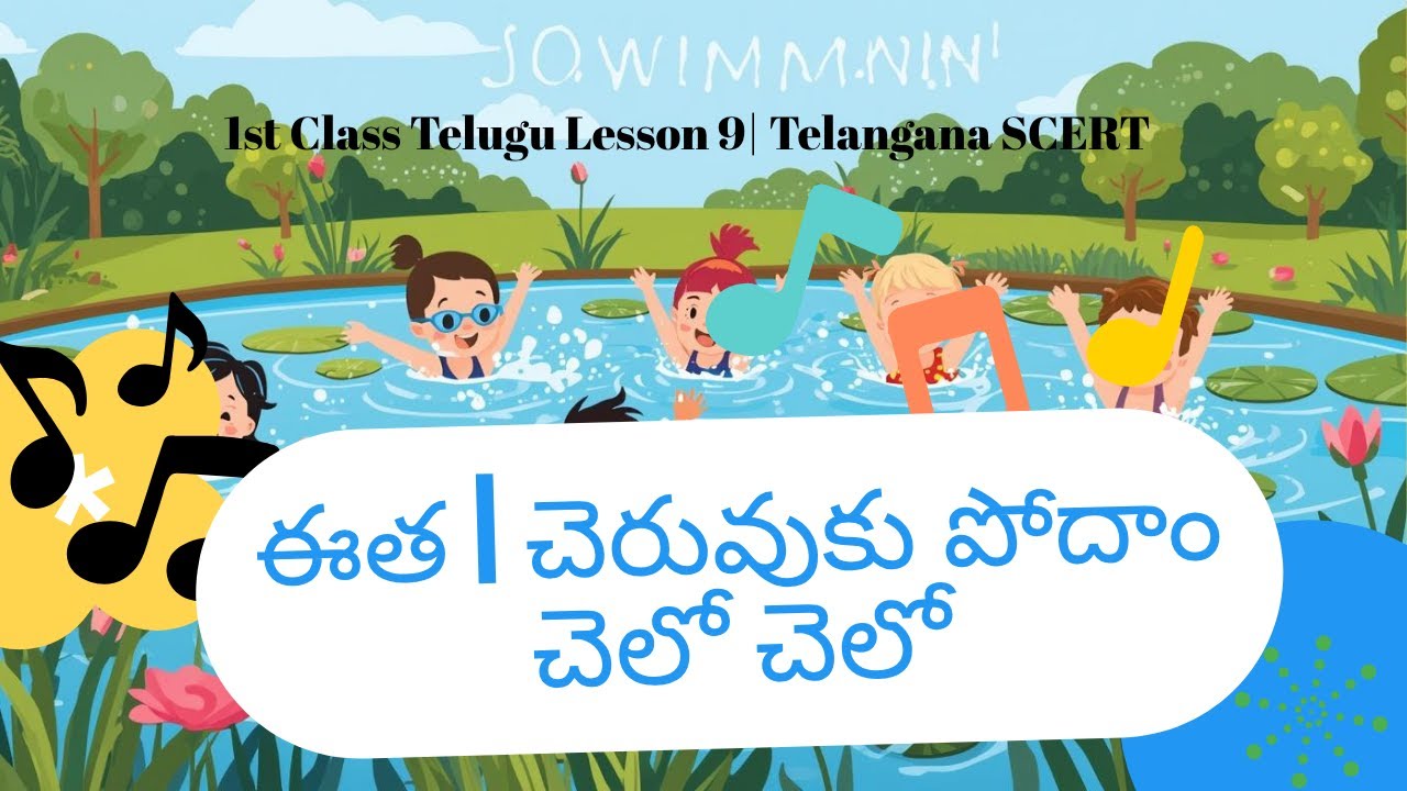 ఈత | చెరువుకు పోదాం చెలో చెలో | 1st Class Telugu Lesson 10| Telangana ...