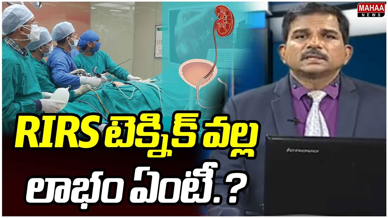 RIRS టెక్నిక్ వల్ల లాభం ఏంటీ.? | What is the benefit of RIRS technique ...