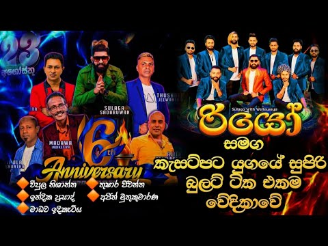 Wallawaya Rio | කැසට්පට යුගයේ සුපිරිම බුලට් එකම වේදිකාවේ | Wallawaya Rio Live Show 2025 | Bass Boost