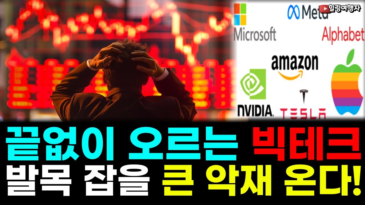 힐링여행자 미국 주식 브리핑 애플 마이크로소프트 엔비디아 시총 4조 달러 아무래도 엔비디아가 그런데 빅테크 발목 잡을