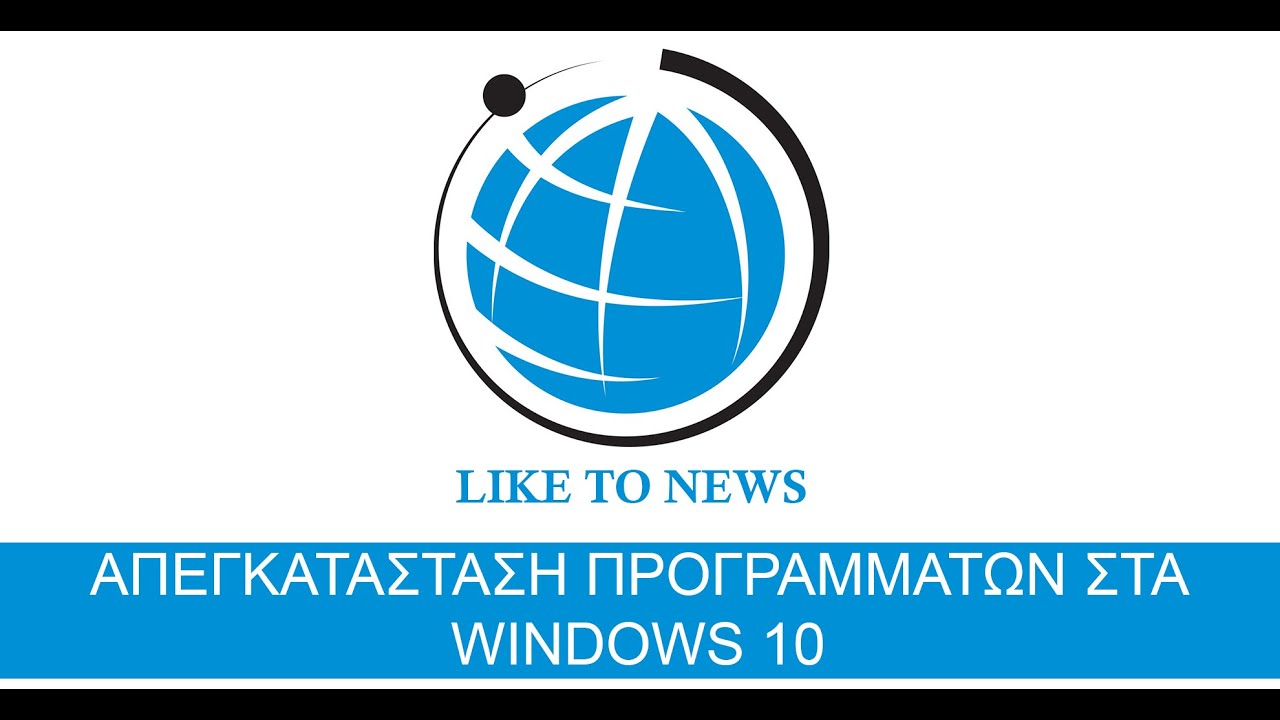 ΑΠΕΓΚΑΤΑΣΤΑΣΗ ΠΡΟΓΡΑΜΜΑΤΩΝ ΣΤΑ WINDOWS10 / UNISTALL PROGRAM IN ...