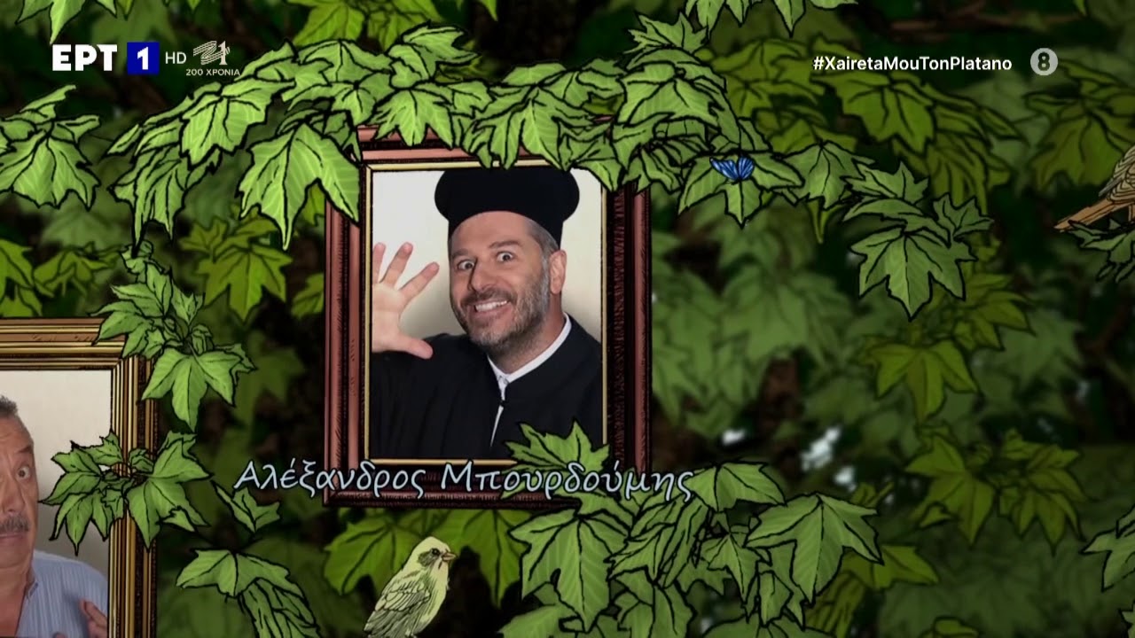 Χαιρετα μου των πλατανο τιτλοι αρχης μερος 1 - YouTube