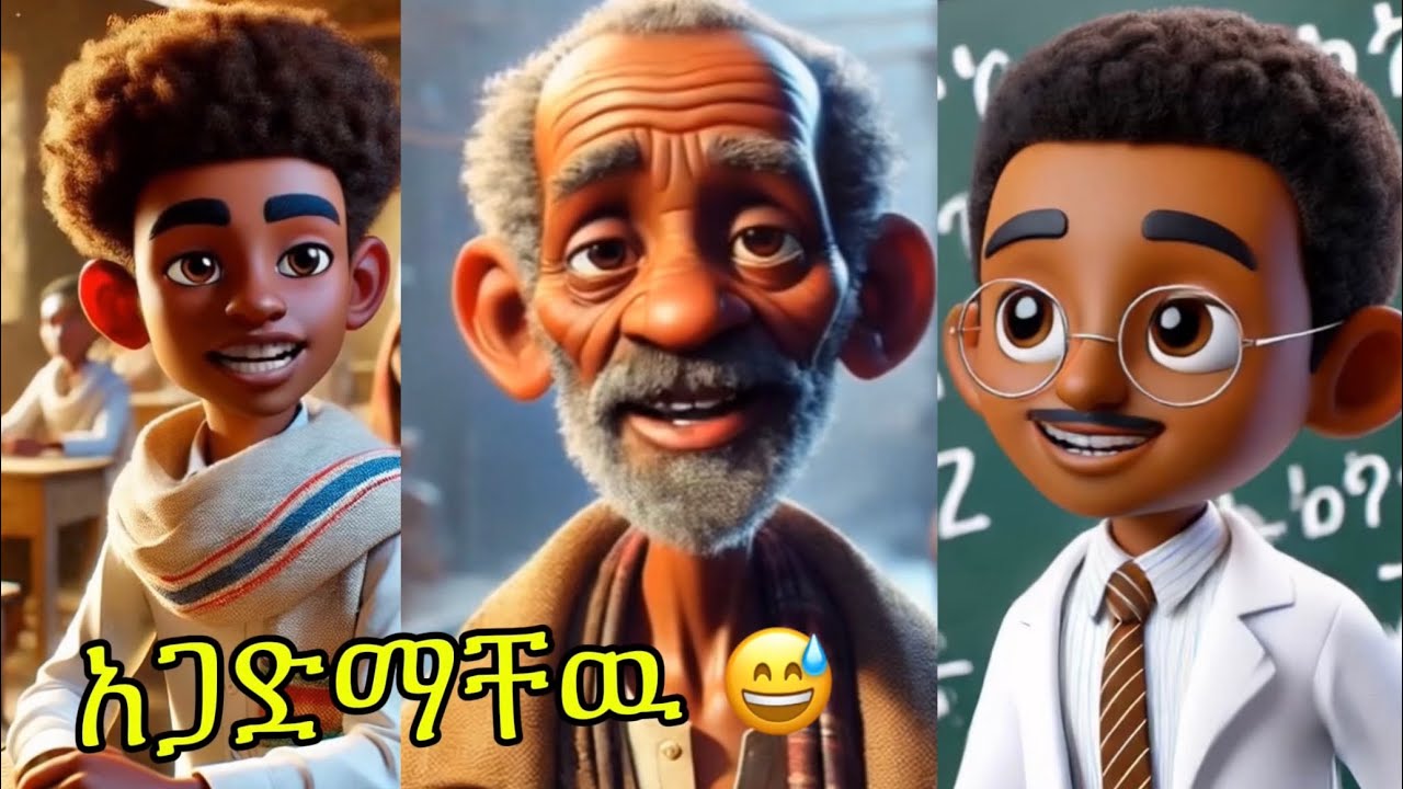 አስተማሪዉን አጋደመዉ 🤣🤣🤣 | በጣም አስቂኝ አኒሜሽን ቀልዶች | funny Ethiopian Animation ...