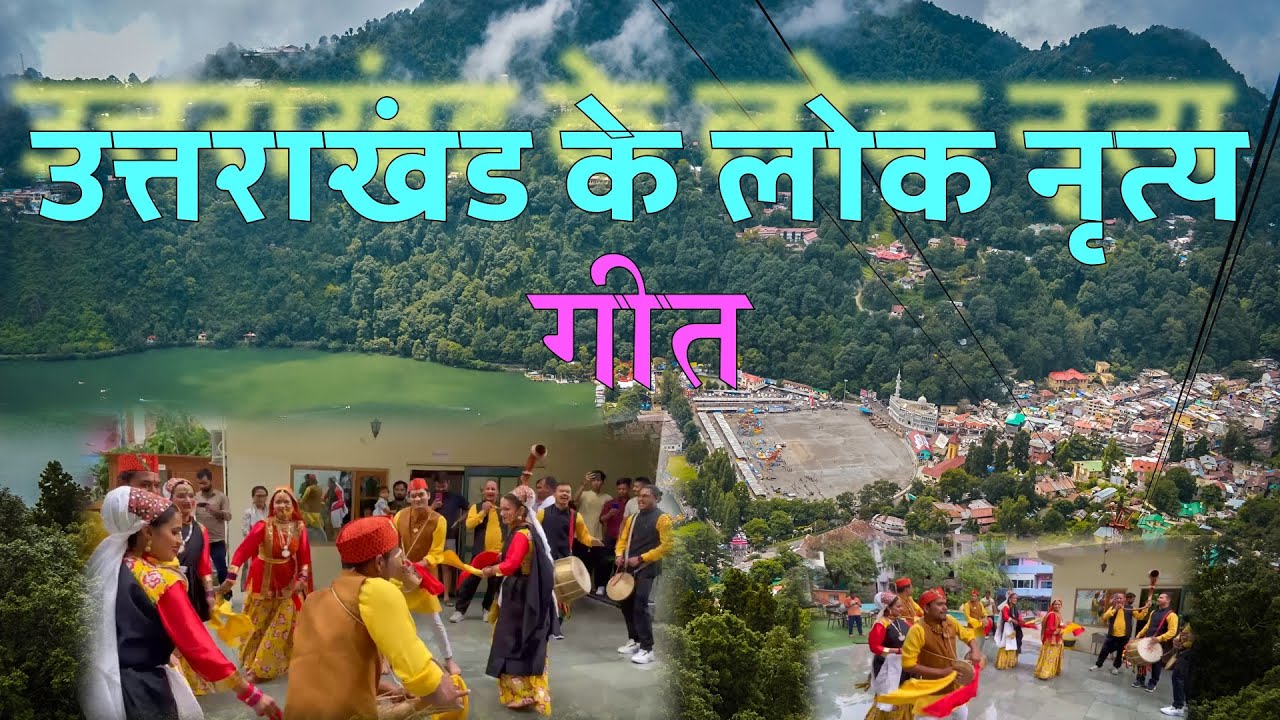 Uttarakhand ke lok geet//उत्तराखंड के लोक नृत्य - YouTube