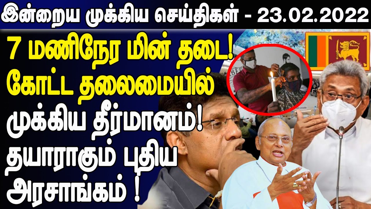 ஸ்ரீலங்காவின் இன்றைய முக்கிய செய்திகள் | 23.02.2022 | Sri Lanka ...