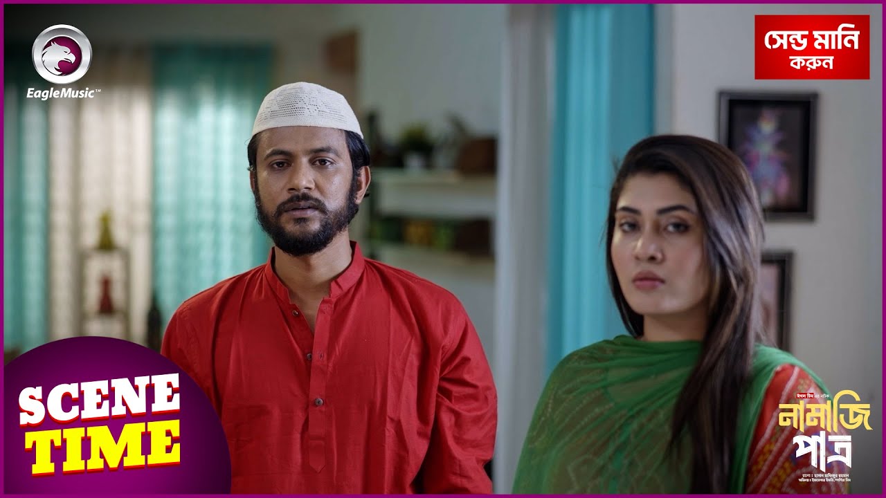 Namazi Patro | নামাজি পাত্র | Eagle Team | Islamic Natok 2024 | Scene ...