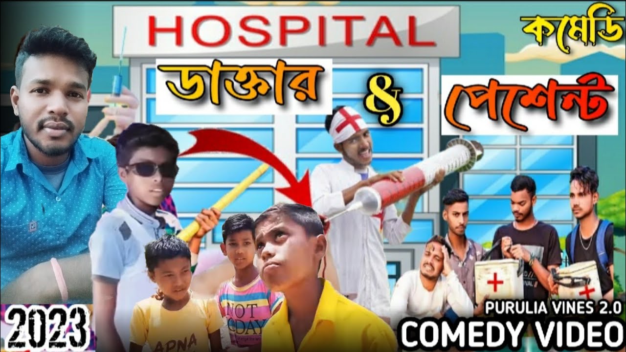 ডক্টর & পেশেন্ট 🤣|| Doctor & Patient New Comedy || PURULIA COMEDY VIDEO ...