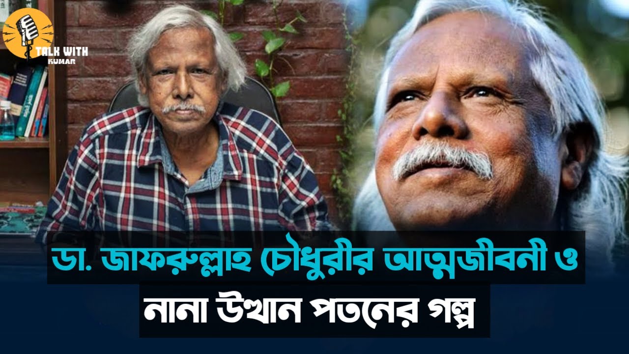 Biography of Dr. Zafarullah Chowdhury | Talk With Kumar - YouTube