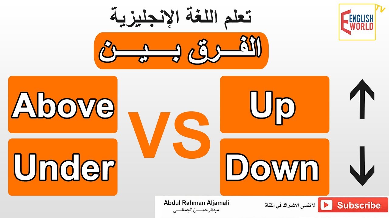 تعلم اللغة الانجليزية - الفرق بين Under Vs Down - Above Vs Up - YouTube
