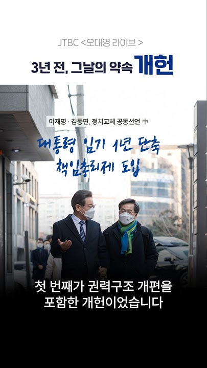 2022년의 다섯 가지 약속 ‘권력구조 개편’ | (25.2.24) JTBC 오대영라이브 #개헌 #이재명 #민주당 #권력구조개편 #김동연 #경기도지사 - YouTube