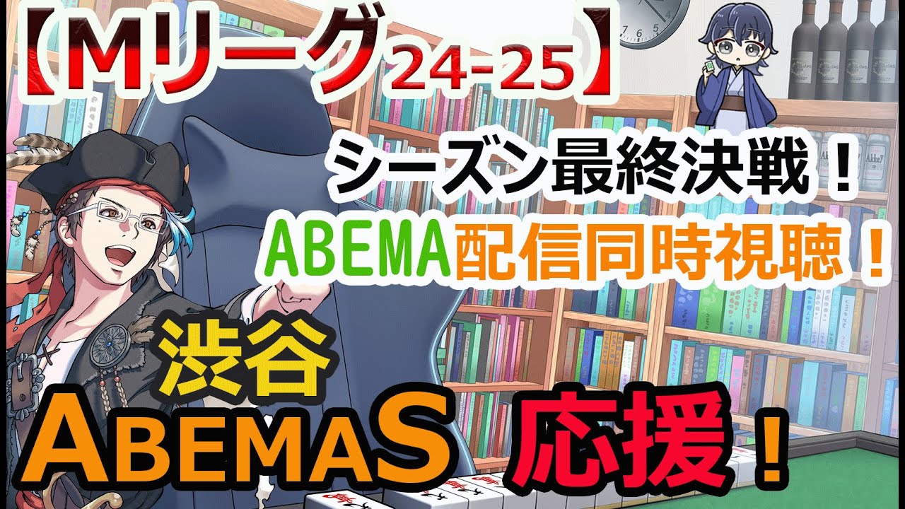 渋谷ABEMAS】レギュラーシーズン最終決戦！渋谷ABEMAS突破なるか！？【同時視聴】 - YouTube