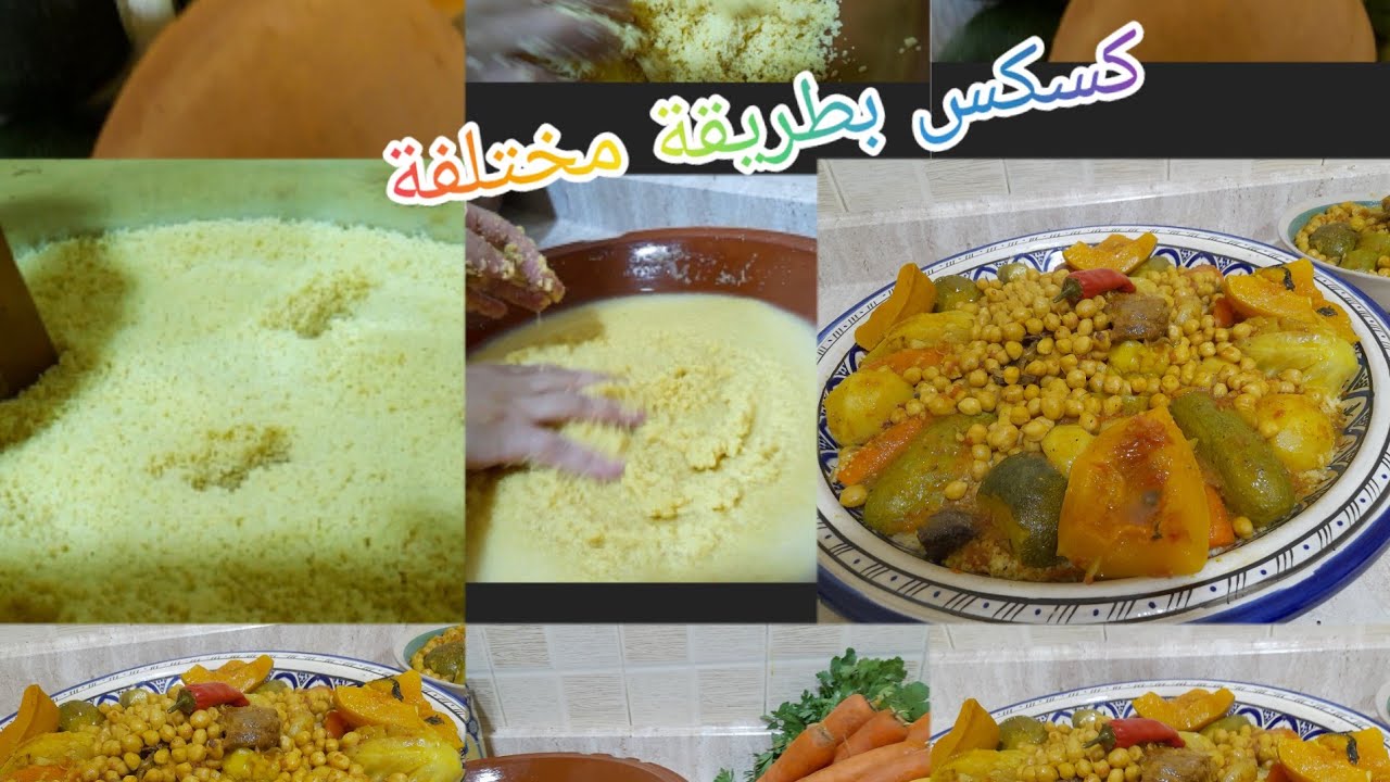 كسكس بطريقة سريعة شهوة منو جربوه غيولي معتمد عندكم🌶🥕🥩🍅😋👌 - YouTube