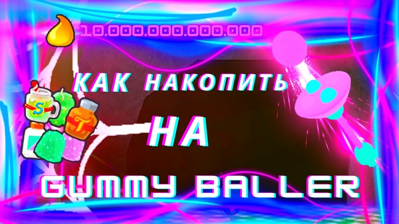 как быстро накопить на gummy baller! по 800 gumdrops в день??bee swarm ...