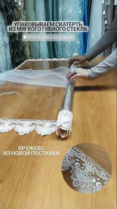 Скатерть из мягкого гибкого стекла с отделкой кружевом - YouTube