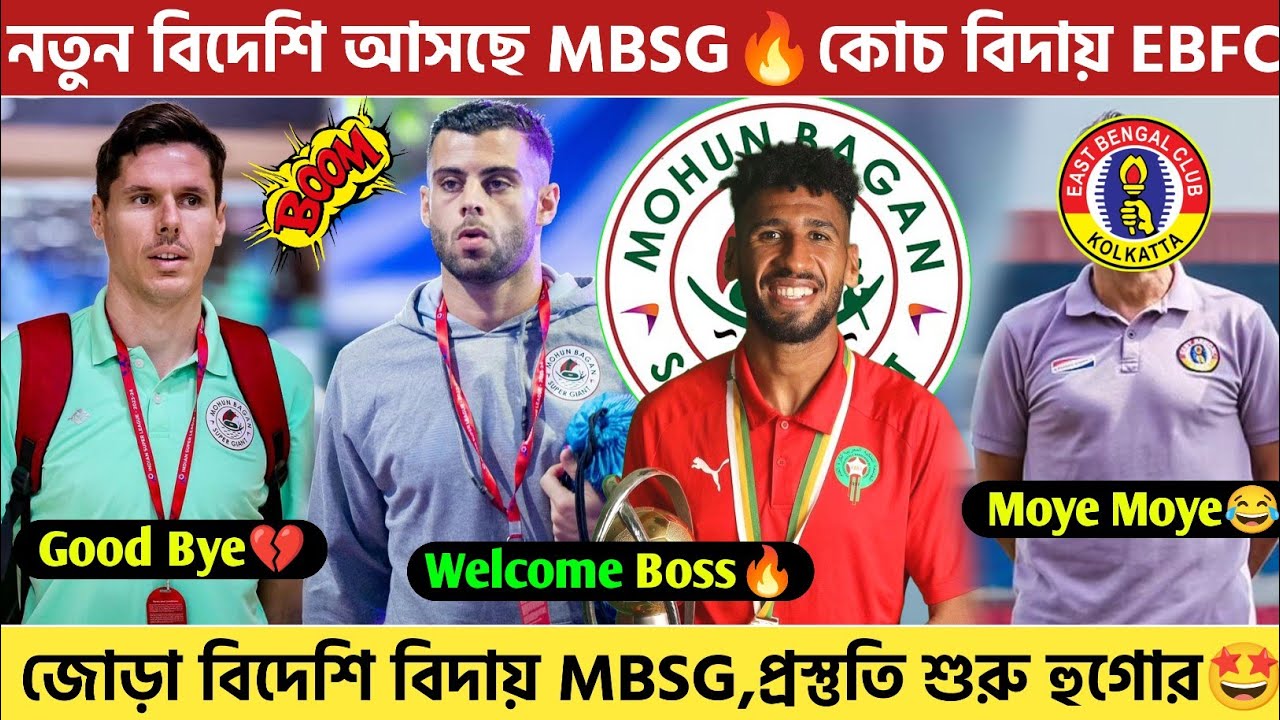 🚨MBSG দলে নতুন বিদেশি😱দুই বিদেশির বিদায় MBSG💔প্রস্তুতি শুরু হুগোর🤩কোচ ...
