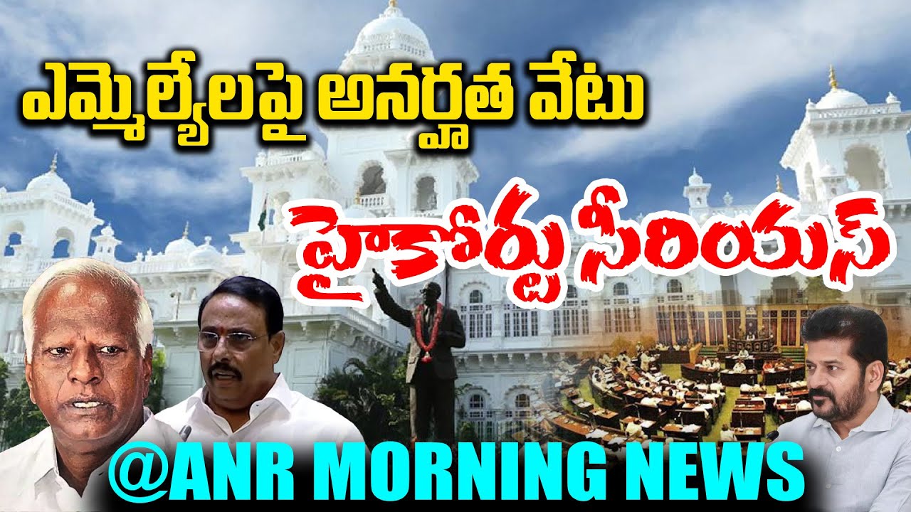 ANR MORNING NEWS || ANR NEWS UPDATES|| SANATH JAI SURYA| cm revanth ...
