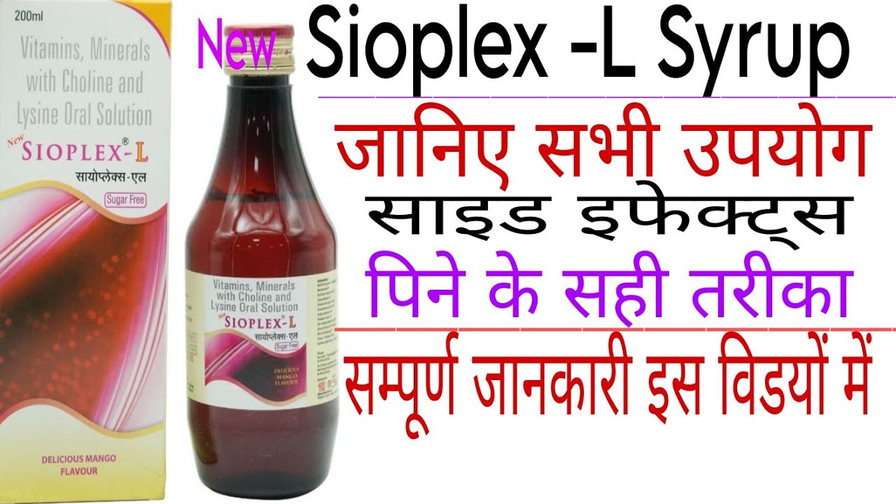 new SIOPLEX-L Syrup ताकत बढ़ाए इम्युनिटी सिस्टम बढ़ाए पाचन क्रिया मजबुत ...