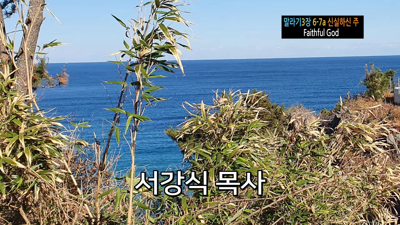 [변함없는 하나님의 사랑]말라기3장6-7A(신실하신 하나님-Faithful God),Corner Stone, 성경 말씀,서강식 ...