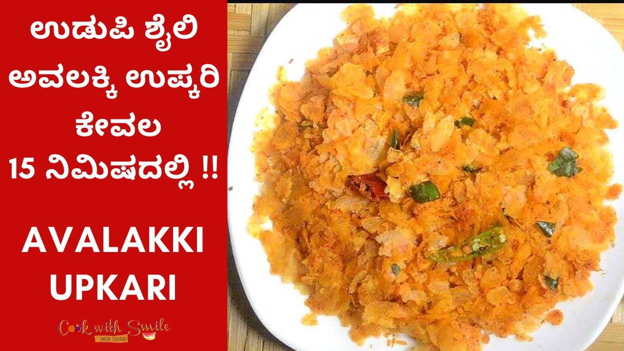 ಉಡುಪಿ ಶೈಲಿ ಅವಲಕ್ಕಿ ಉಪ್ಕರಿ | Avalakki Upkari Recipe in Kannada | Bajil ...