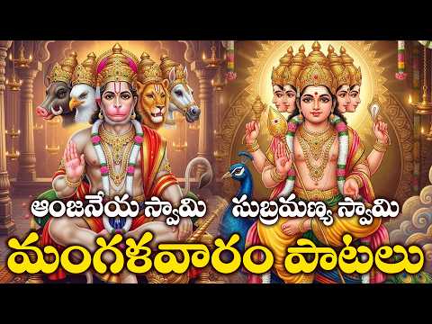 Manglavaram Special | Lord Subramanya Swamy & Lord Hanuman Bhakthi Songs | Tuesday Devotional Songs