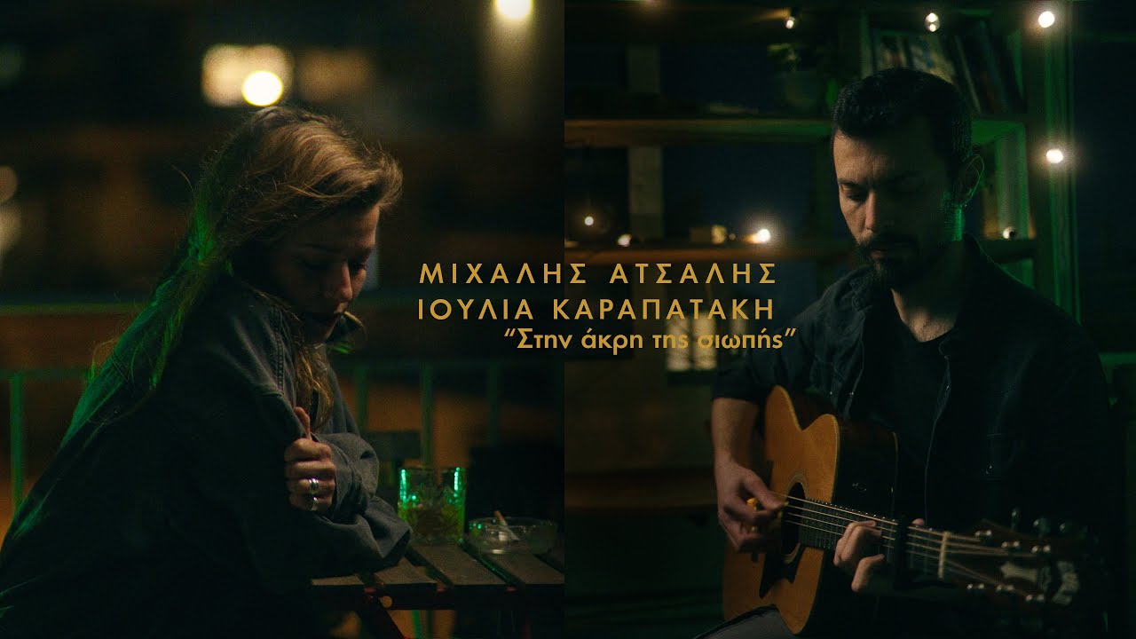 Μιχάλης Ατσάλης, Ιουλία Καραπατάκη - Στην άκρη της σιωπής - Official ...