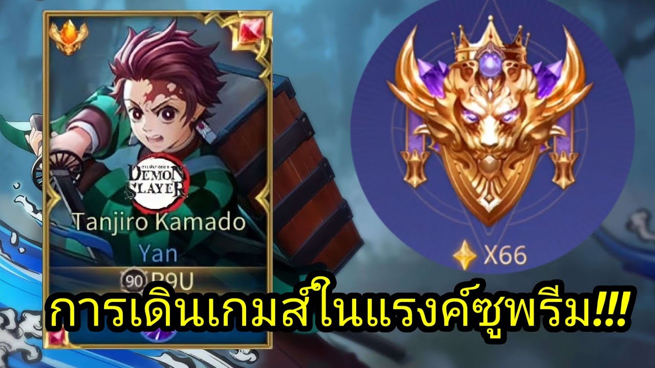 Rov:Yan สิ่งที่ควรทำเมื่ออยู่ในแรงค์สูงๆ - YouTube