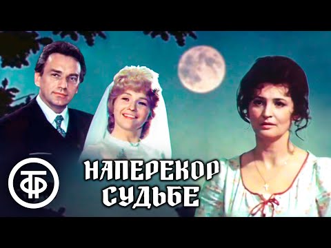 Наперекор судьбе. Экранизация автобиографического романа \
